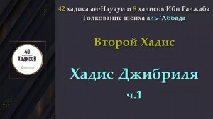 2 - Хадис Джибриля (ч.1)