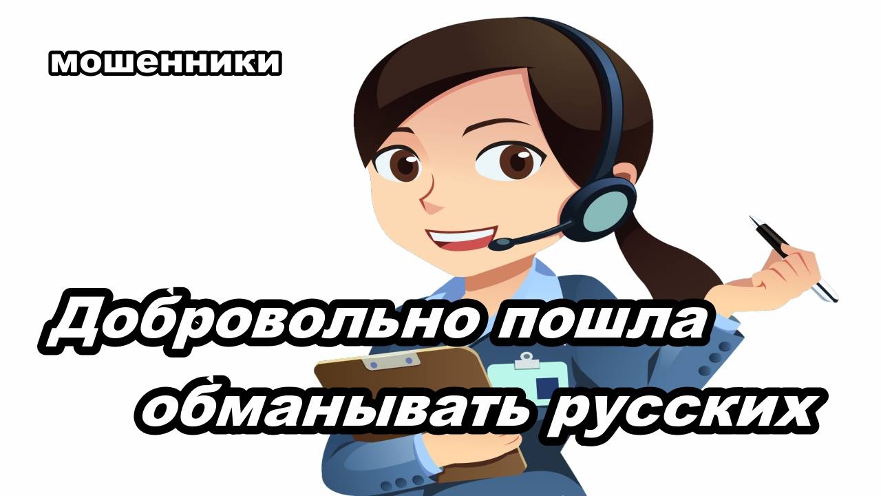 Мошенники звонят - Мужик любезно разговаривает с мошенницей!!!