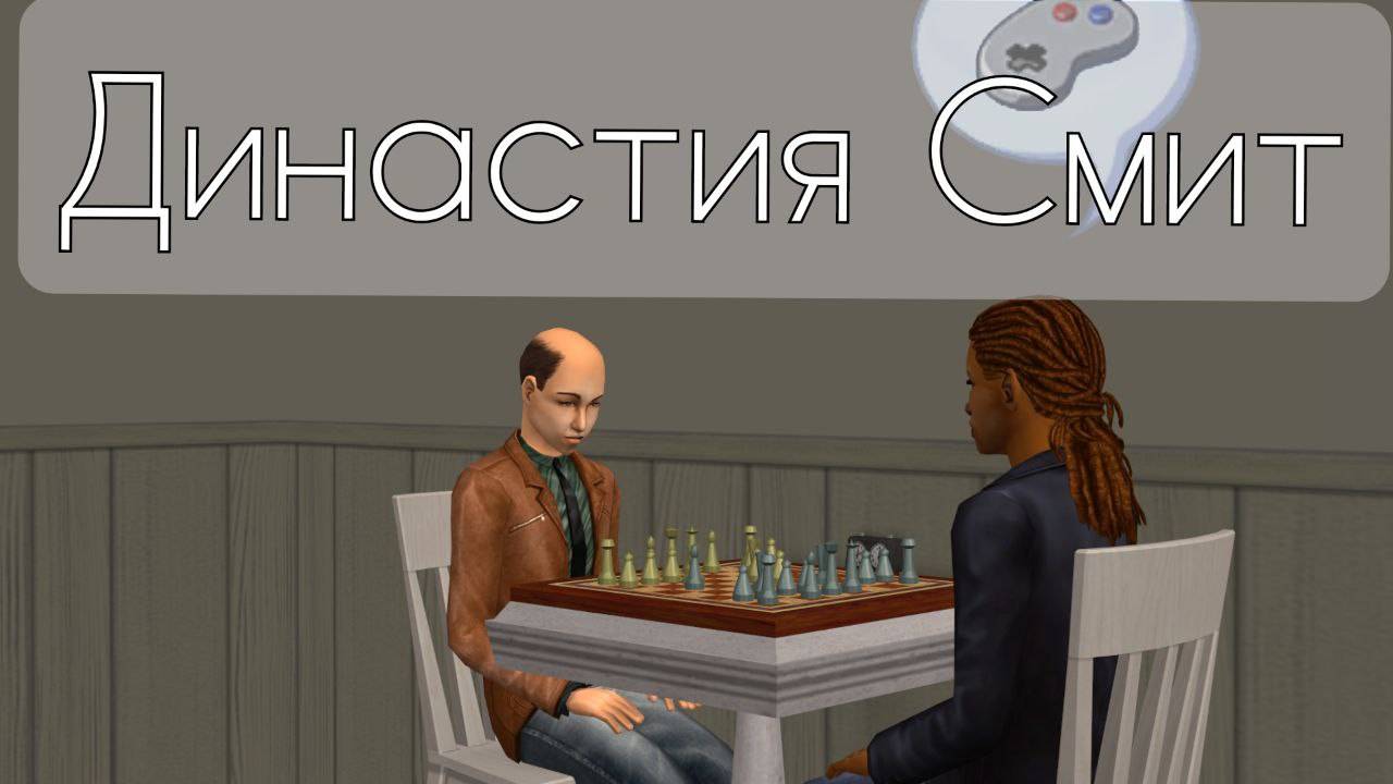 The Sims 2 - Династия Смит - часть 17(#92) 3-е поколение. Шаги к примирению