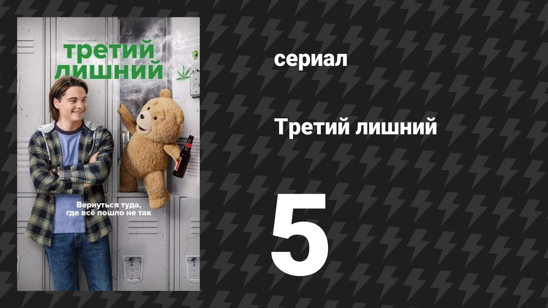Третий лишний 5 серия «Отчаянный поиск Сьюзен» (сериал, 2024)