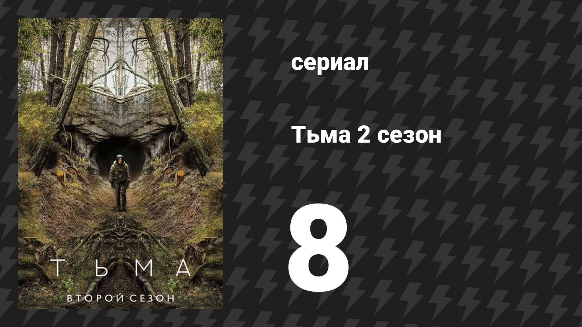 Тьма 2 сезон 8 серия «Конец и начало» (сериал, 2019)