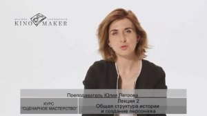 Лекция курса Сценарное мастерство