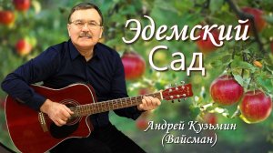 Эдемский сад - Андрей Кузьмин (Вайсман)