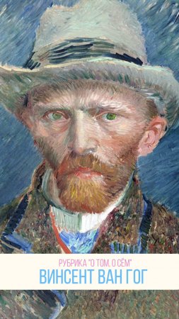 Винсент Ван Гог🎨