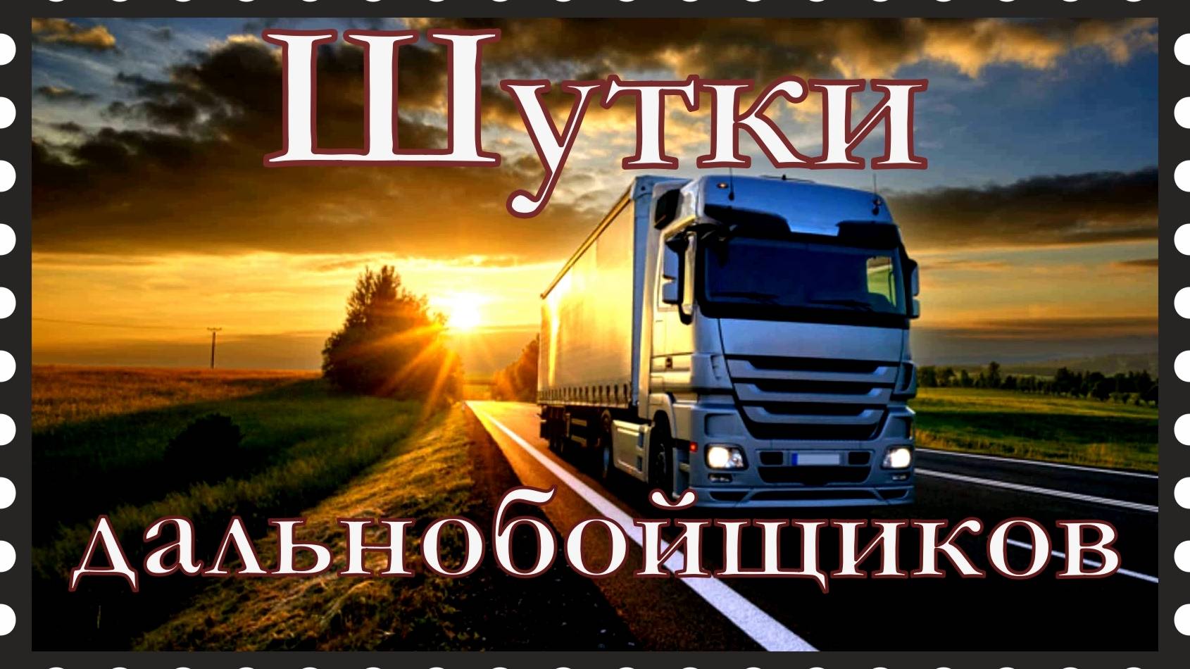 Посвящается шоферам дальнобойщикам