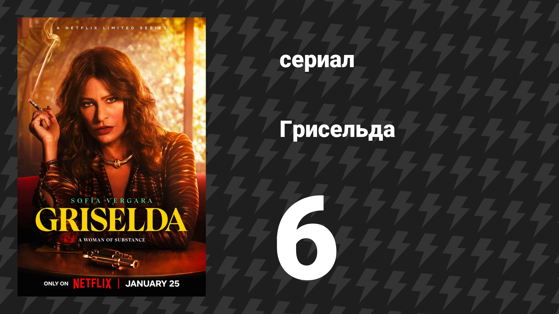 Грисельда 6 серия «Адьос, Майами» (сериал, 2024)