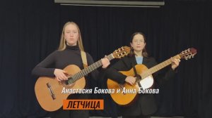 Летчица. Дуэт Бокова Анна и Бокова Анастасия. Автор  Ольга Чикина.