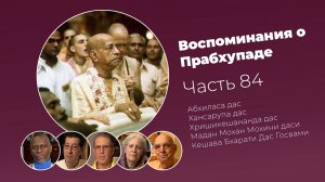 Воспоминания о Шриле Прабхупаде. Часть 84