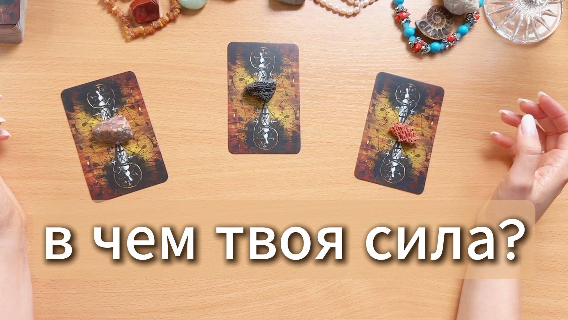 В чем твоя сила? Гадание Таро онлайн
