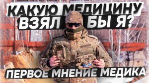 КАКУЮ МЕДИЦИНУ ВЗЯЛ БЫ Я? | ПЕРВОЕ МНЕНИЕ МЕДИКА