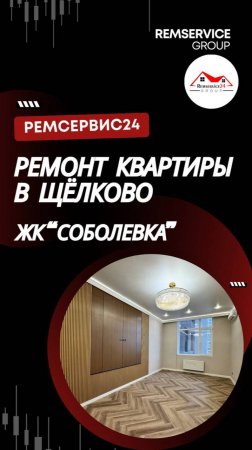 Обзор ремонта квартиры в Щёлково, ЖК "Соболевка"