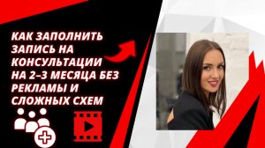 Как заполнить запись на консультации на 2-3 месяца без рекламы и сложных схем
