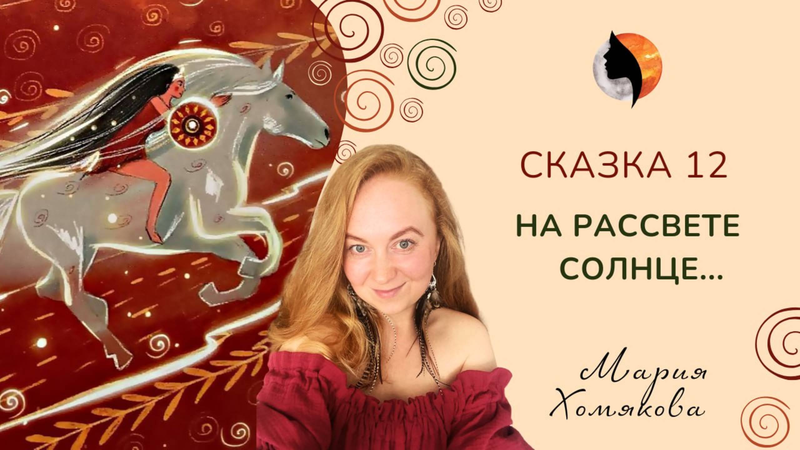 Выпуск 12. Сказки для женщин | Сказка «На рассвете солнце дает ей пепельного скакуна…»