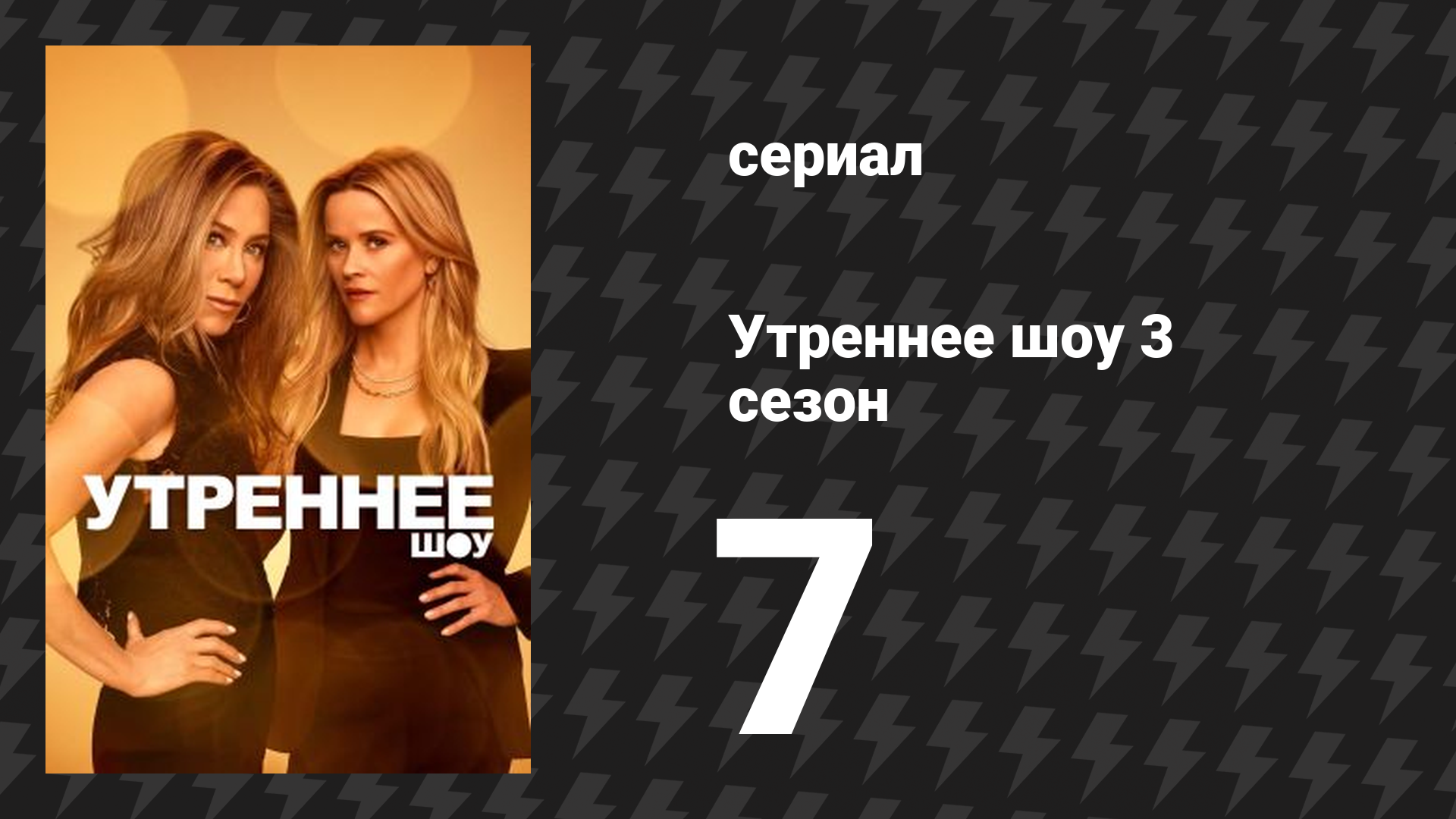 Утреннее шоу 3 сезон 7 серия «Строгий контроль» (сериал, 2023)