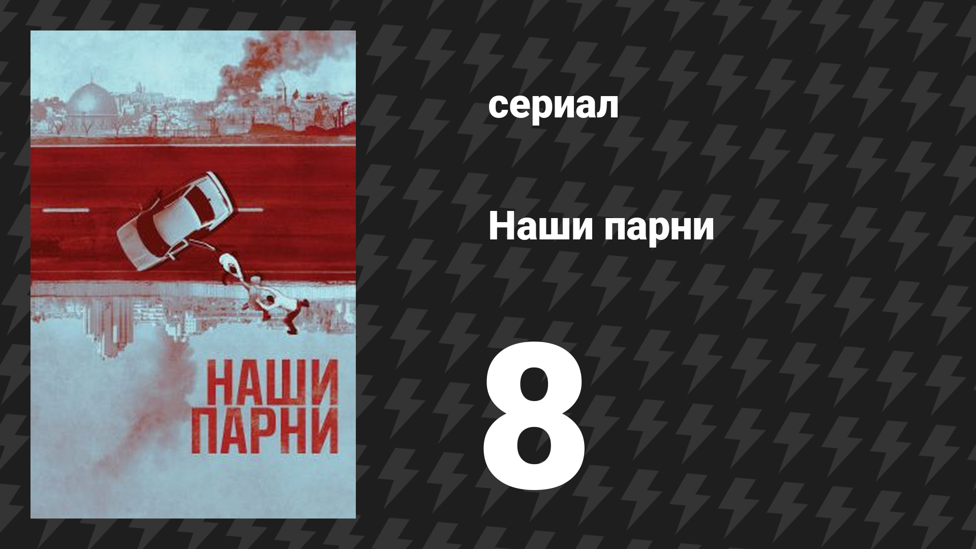 Наши парни 8 серия «Второй и третий ответчики» (сериал, 2019)