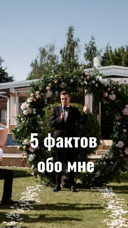 Ведущий Дмитрий Московский_5 фактов обо мне