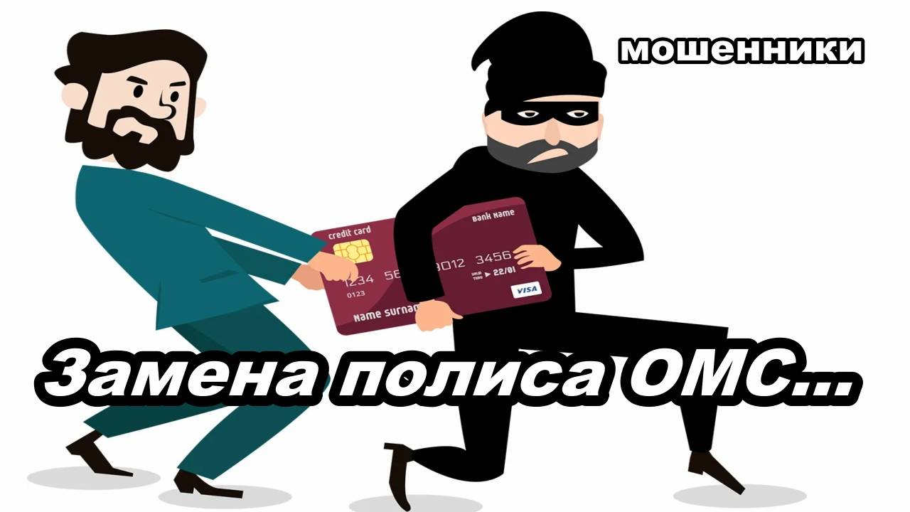 Мошенники звонят - Замена полиса ОМС...