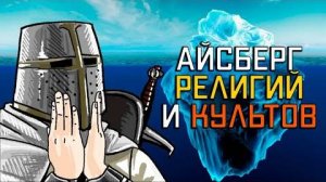 Айсберг религий и культов | УПОРОТЫЕ КУЛЬТЫ НА ЛЮБИТЕЛЯ (перезалив с Вес Мейрах)