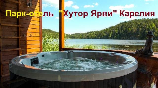База отдыха Хутор ярви , Карелия