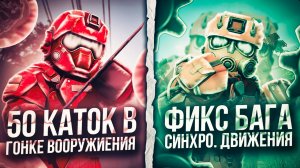 50 КАТОК в ГОНКЕ ВООРУЖЕНИЯ что мне дали?! ИСПРАВИЛ БАГ! В сталкрафт | StalCraft