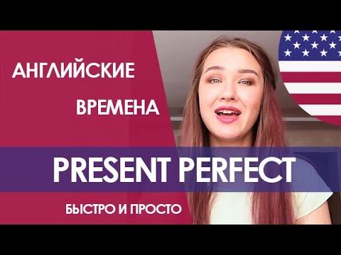 PRESENT PERFECT ПРОСТО И БЫСТРО + ИГРА