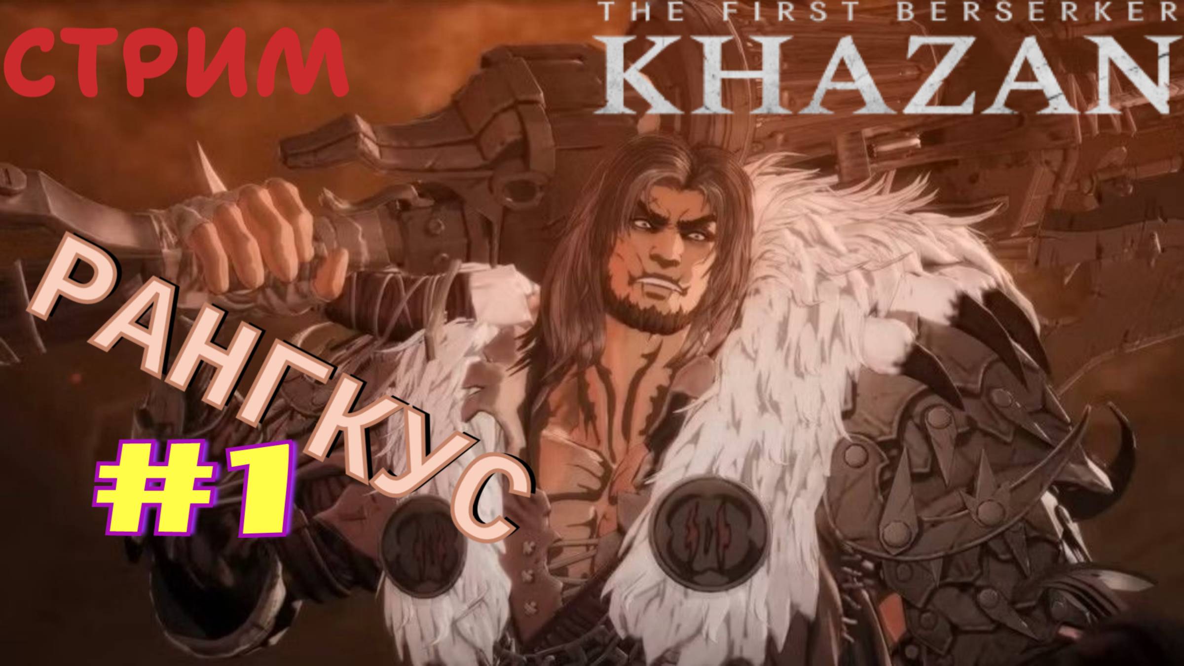 СТРИМ-РАНГКУС #1🎮The First Berserker: Khazan (Месть врагам 8)