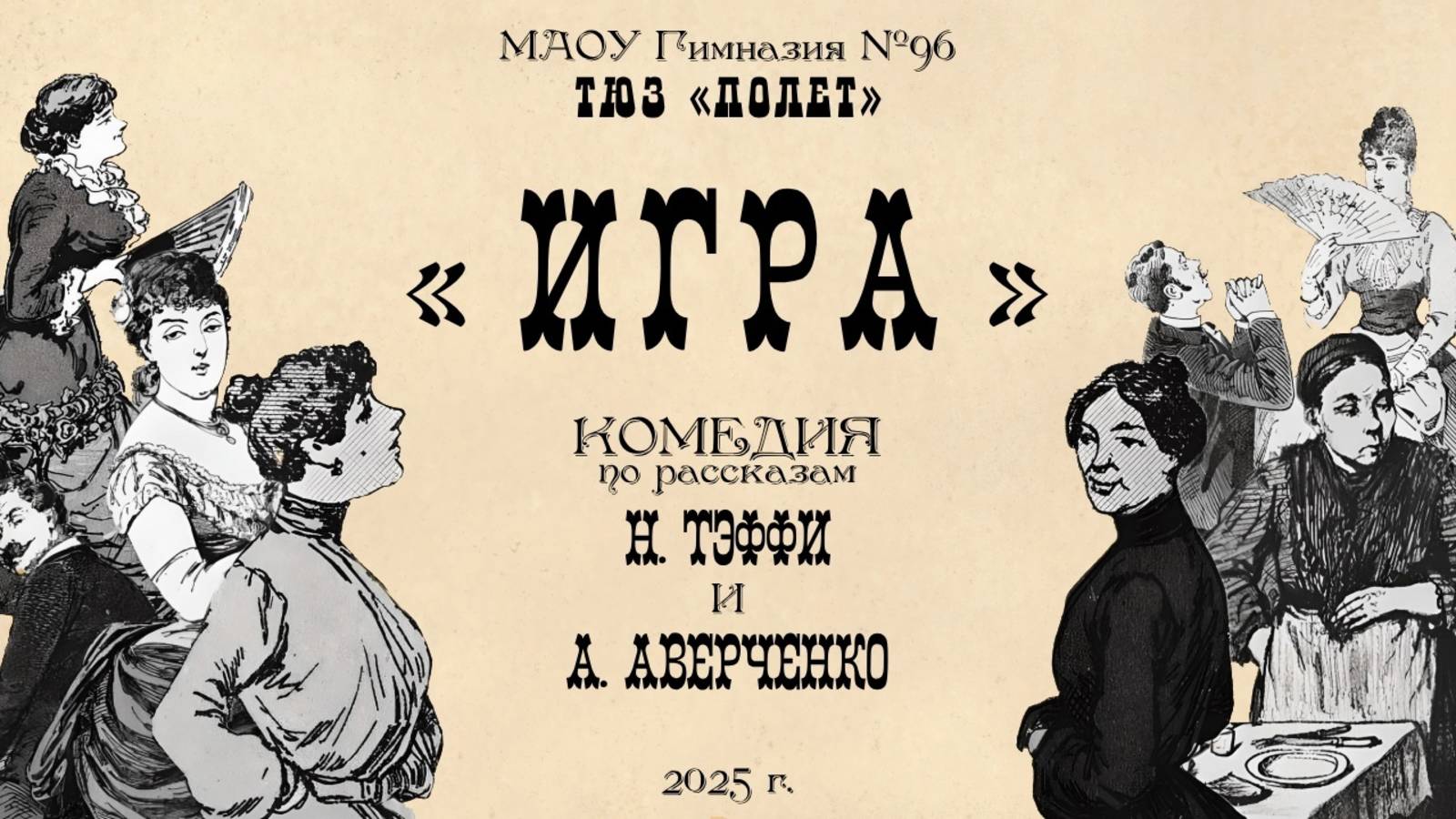 Игра (2025)