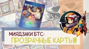 Распаковка Миядзаки BTC: прозрачные карты!