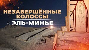 Незавершённые обелиск и статуя ▲ [by Senmuth]