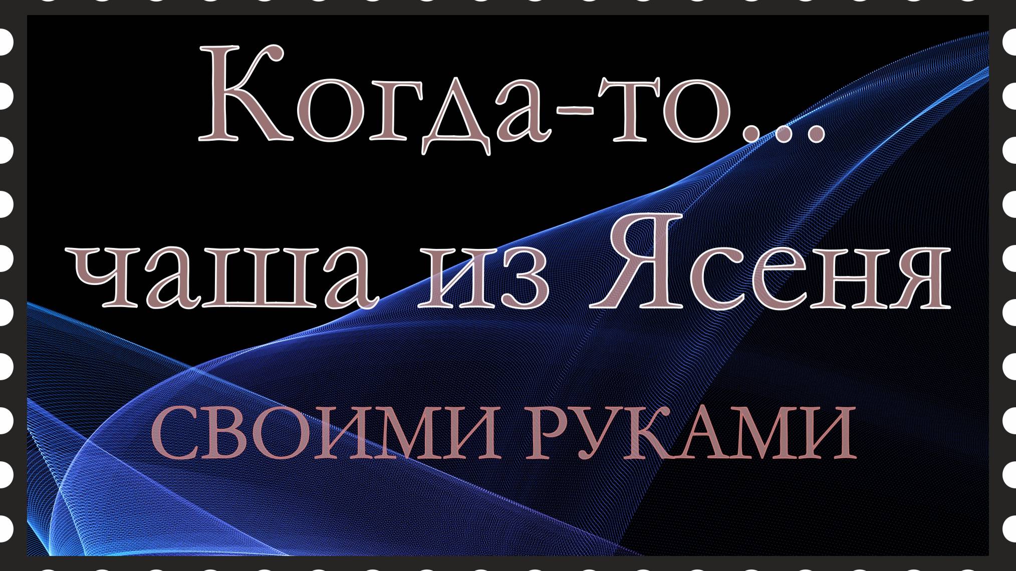 Деревянная чаша из Ясеня своими руками или сезон столярки открыт.