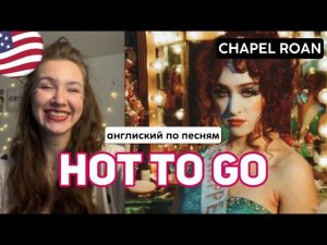 Разбор Chappell Roan — Hot To Go | Английский по песням с Таниксой