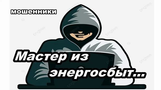Мошенники звонят - Мастер из энергосбыт...