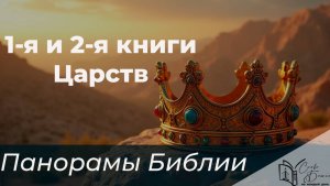 Панорамы Библии - 1-я и 2-я книга Царств