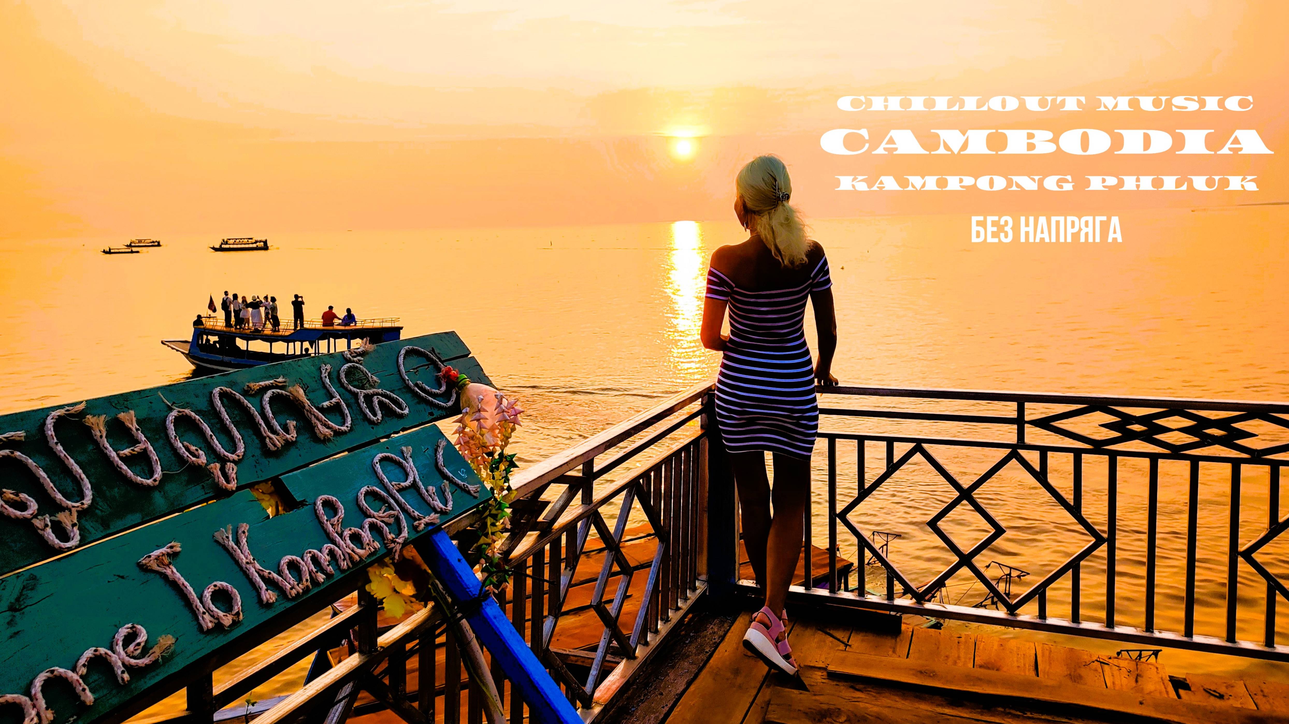 CHILLOUT MUSIC CAMBODIA KAMPONG PHLUK БЕЗ НАПРЯГА