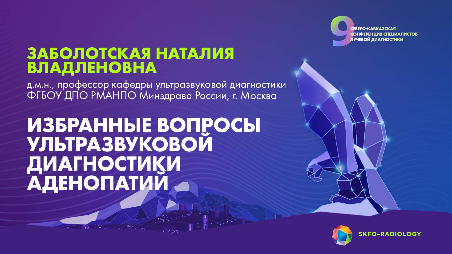 Избранные вопросы Ультразвуковой диагностики аденопатий - Заболотская Наталия Владленовна