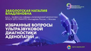 Избранные вопросы Ультразвуковой диагностики аденопатий - Заболотская Наталия Владленовна