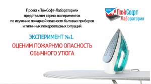 Оценим пожарную опасность обычного утюга