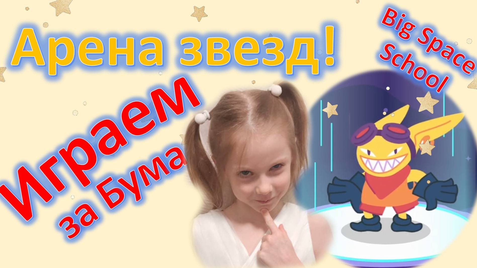 Играем в игры! 🕹️ Арена Звёзд на Учи.ру 🌟 Детский гейминг и весёлые моменты!