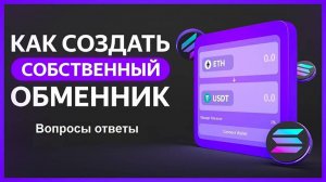 Как быстро и дешево создать свой криптообменник. Как всё настроить и привлечь первых клиентов.
