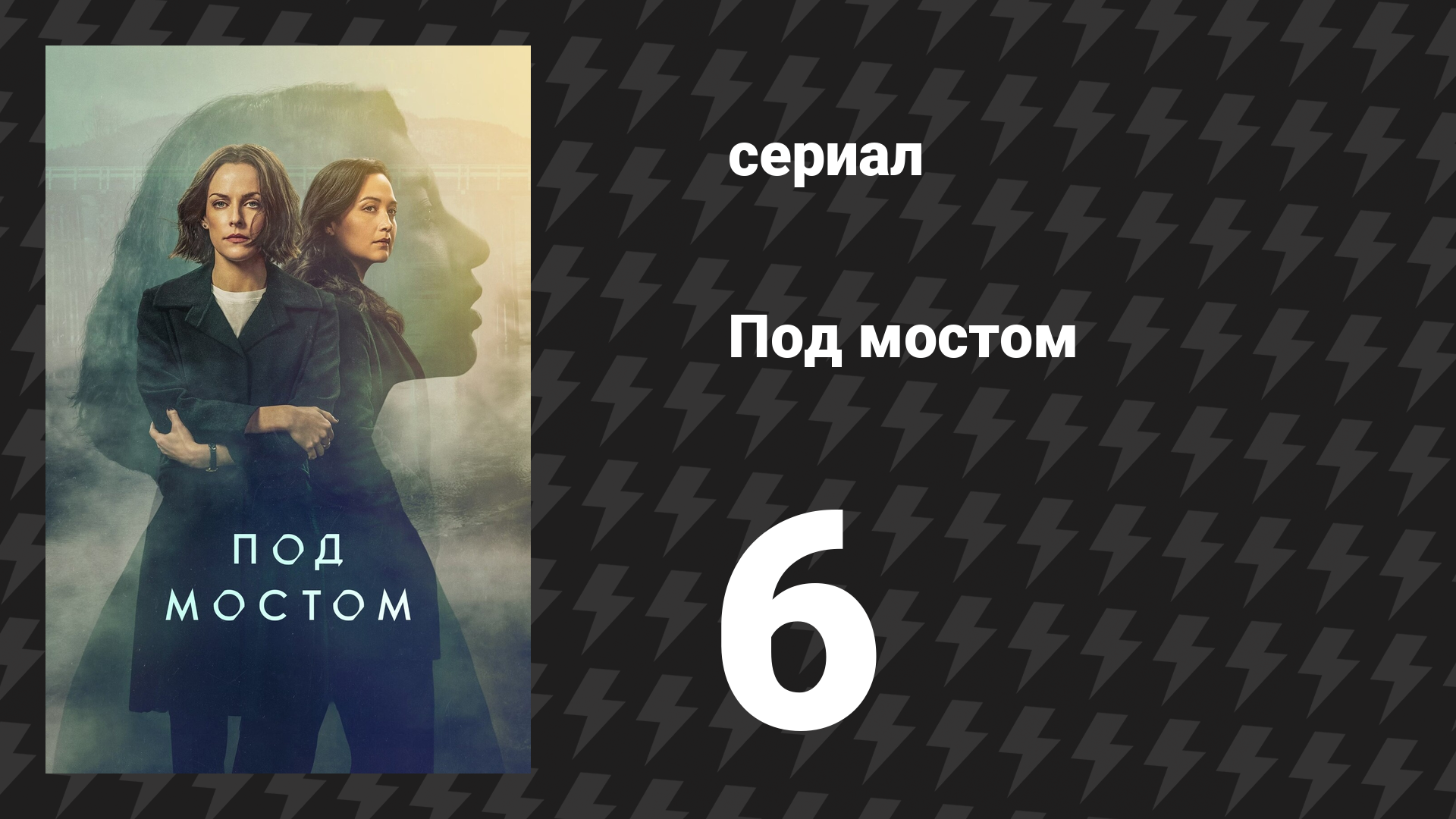 Под мостом 6 серия (сериал, 2024)