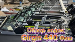 Girgis 440 Fish. Обзор лодок, готовых к отгрузке