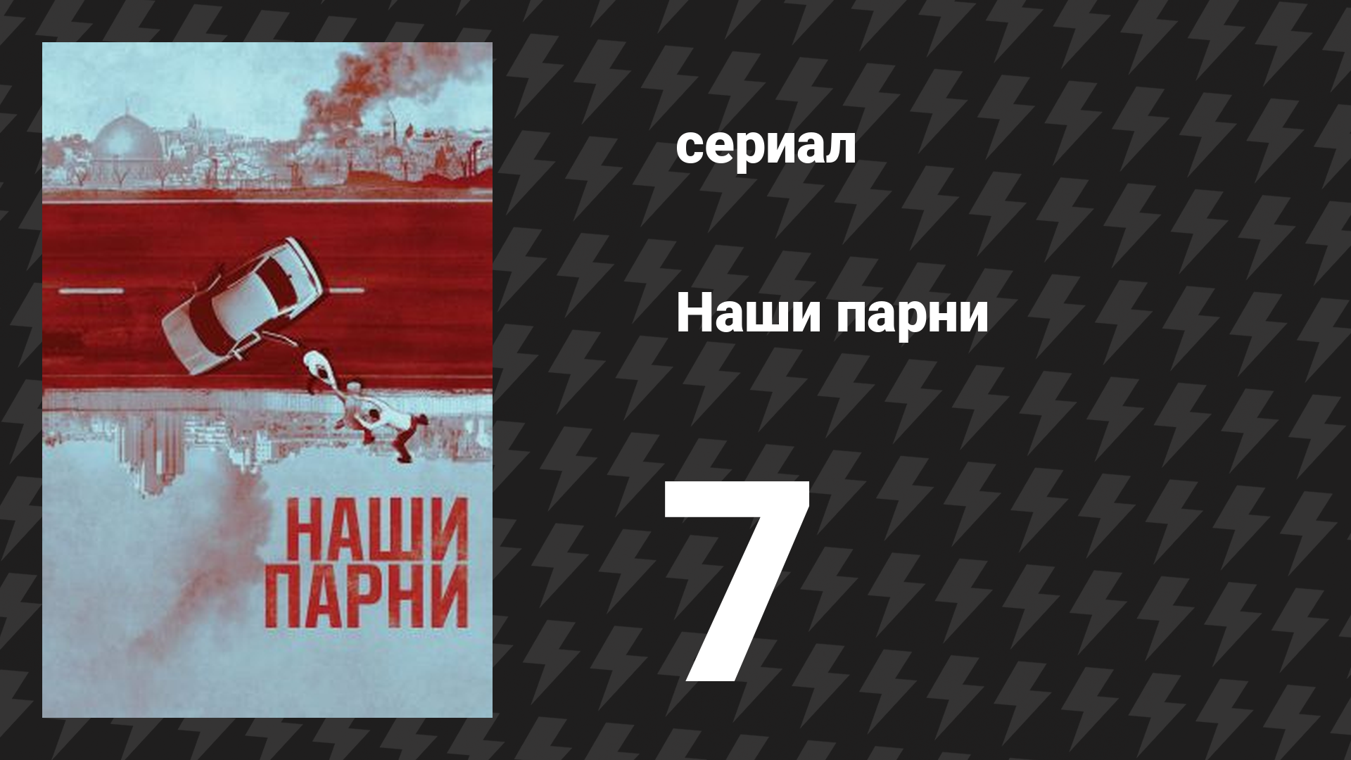 Наши парни 7 серия «Судя по его концу» (сериал, 2019)