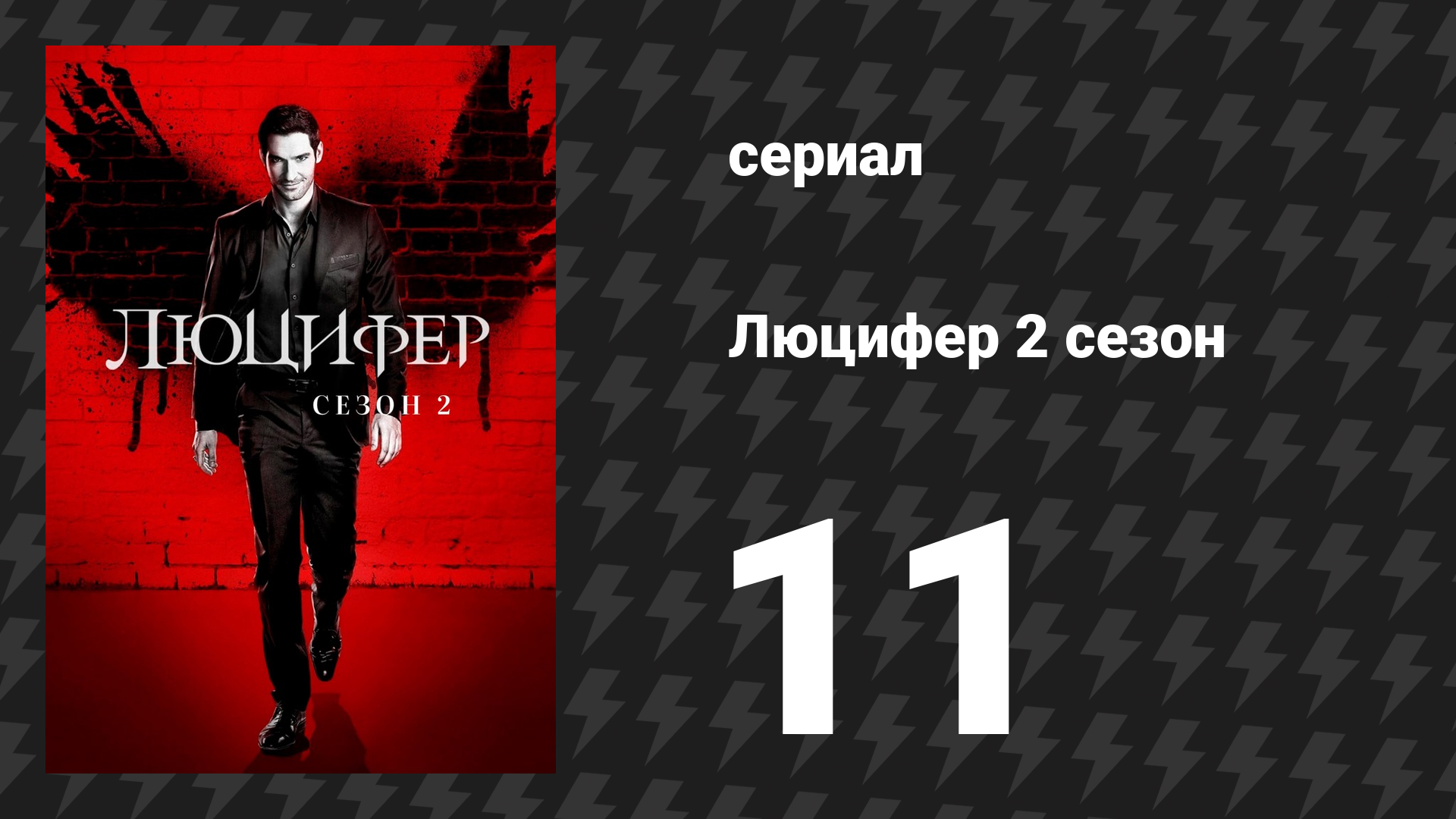 Люцифер 2 сезон 11 серия «Вмешавшаяся стюардесса» (сериал, 2016-2021)