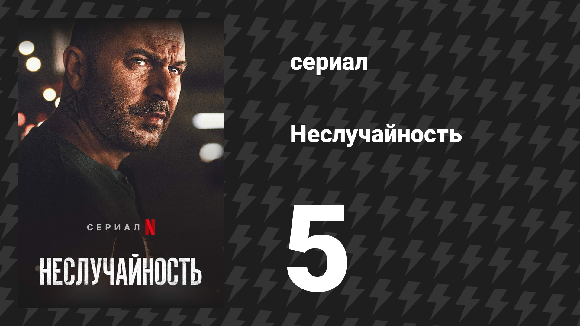 Неслучайность 5 серия «Плоть и кровь» (сериал, 2021)