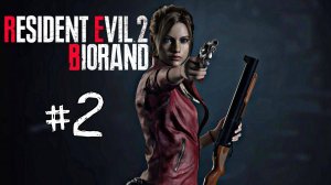 🔴Resident Evil 2 BIORAND: Когда рандом любит Клэр слишком сильно! №2 #residentevil