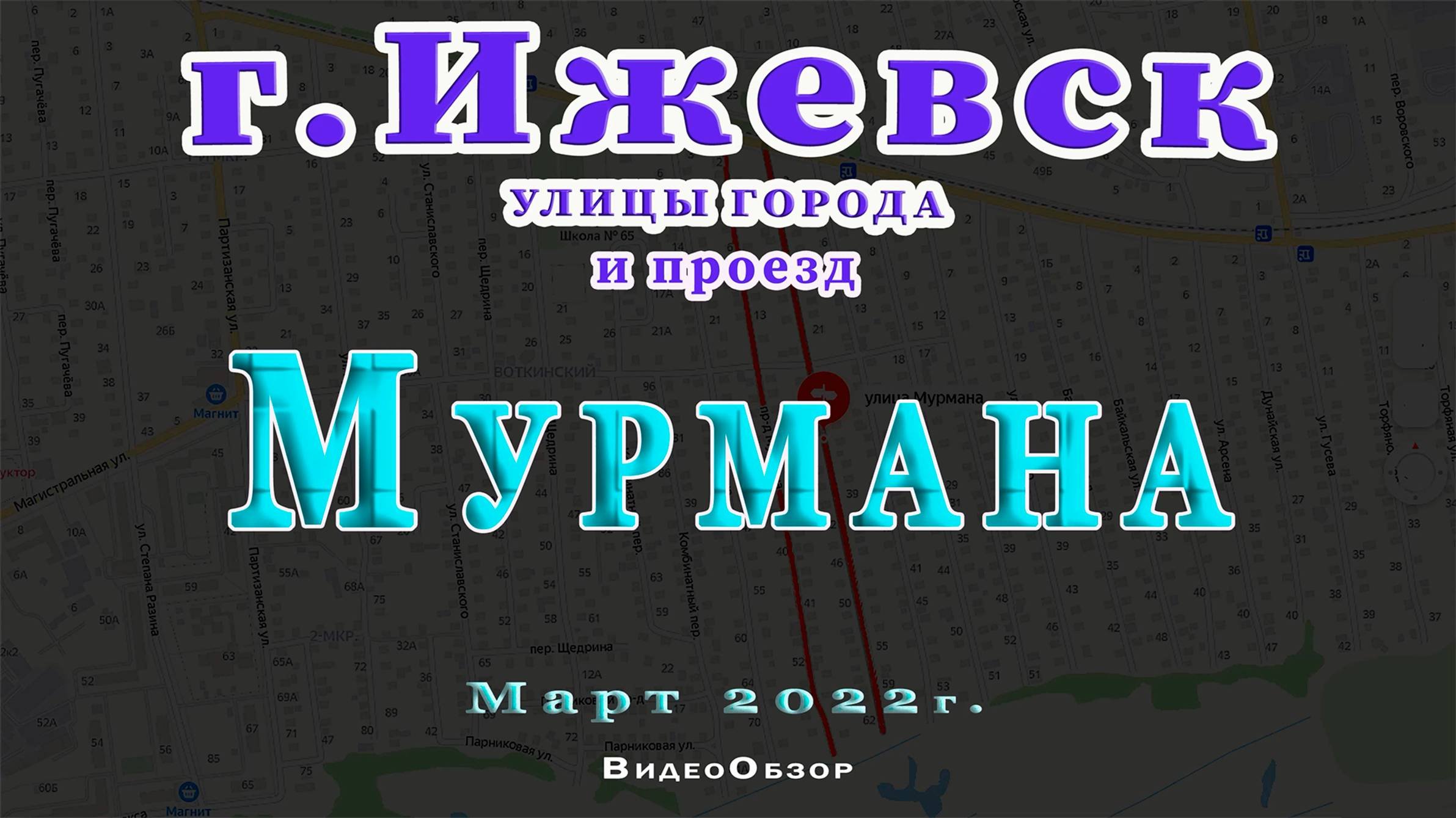 улица Мурмана Ижевск Март 2022 г.