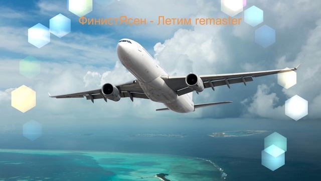 ФинистЯсен - Летим (Remaster 2025)