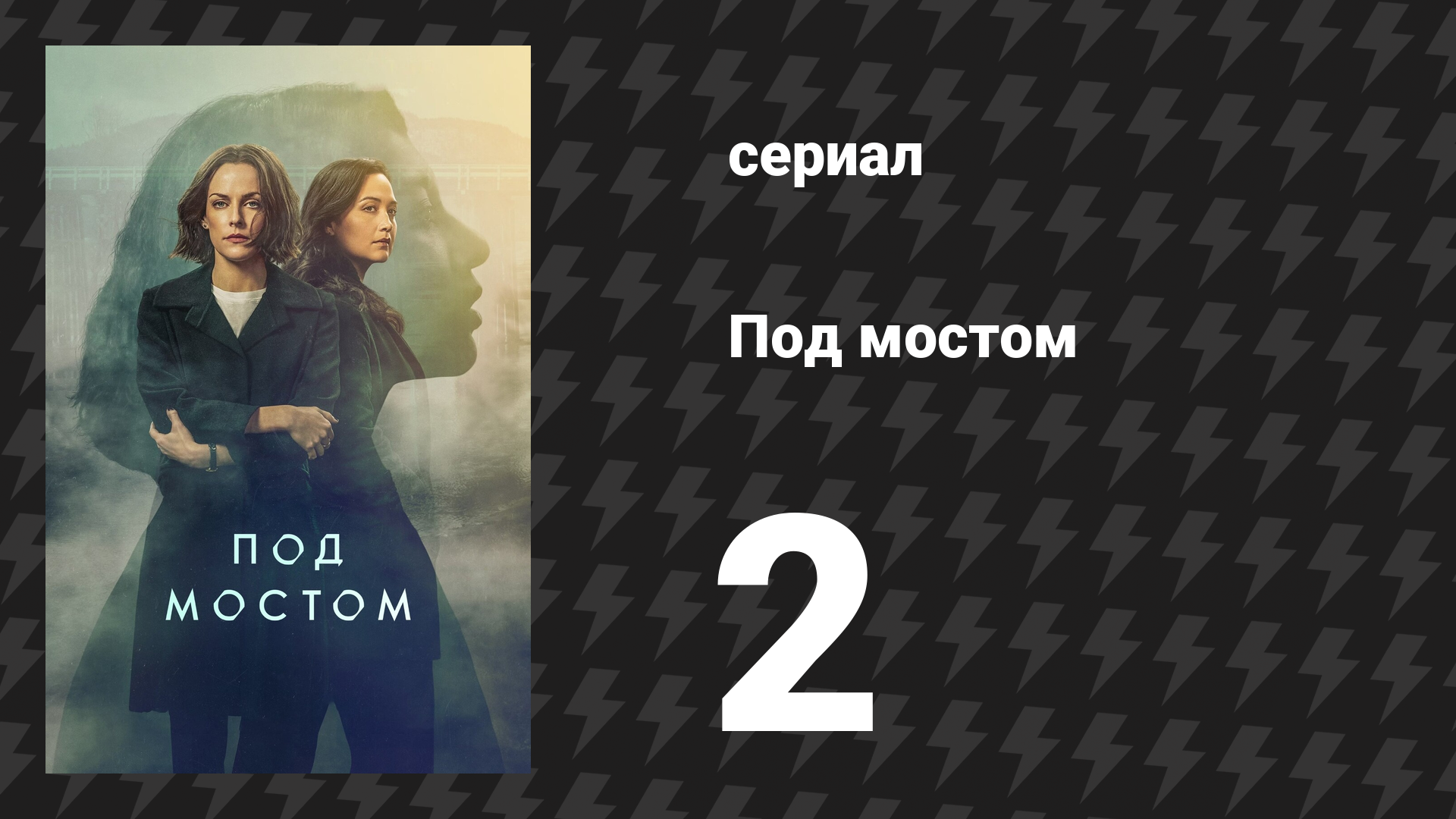 Под мостом 2 серия (сериал, 2024)
