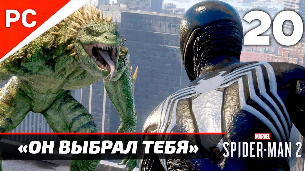 «ОН ВЫБРАЛ ТЕБЯ» ✪ Прохождение Marvel's Spider-Man 2 на ПК — Часть 20 (РУССКАЯ ОЗВУЧКА) «NG+»