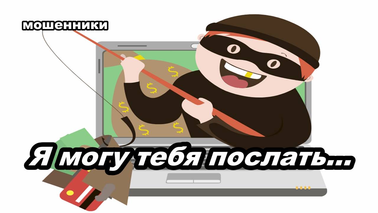 Мошенники звонят - Я могу тебя послать...